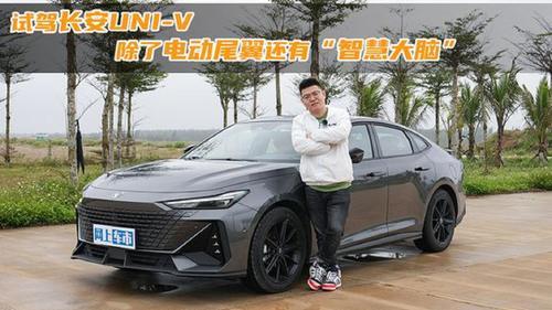 除了电动尾翼还有“智慧大脑” 试驾长安UNI-V
