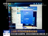 [新闻直播间]公安部公布四起网络赌博典型案例