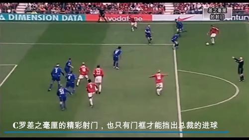 C罗差之毫厘的精彩射门,也只有门框才能挡出总裁的进球