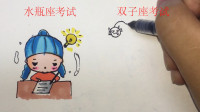 水瓶座考试vs双子座考试, 这就是学霸与学渣的区别, 网友: 很形象