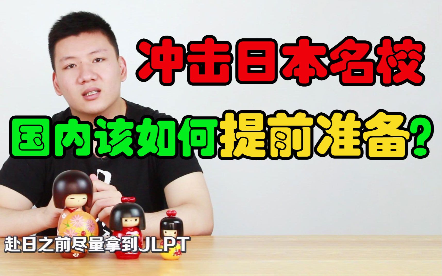 冲击日本名校?在国内如何提前准备胜算最大?