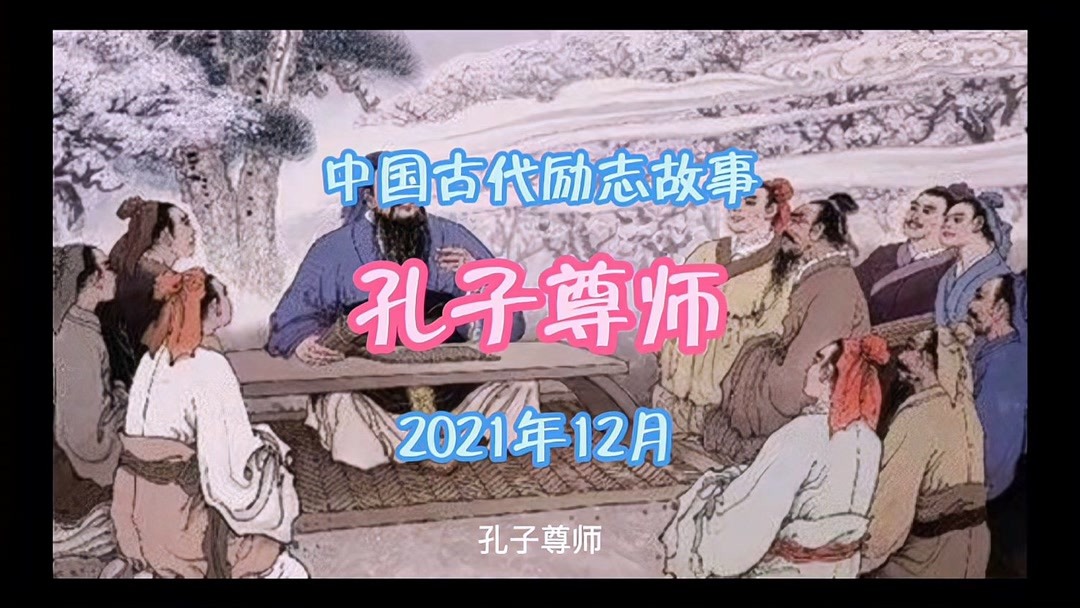 中国古代励志故事——孔子尊师