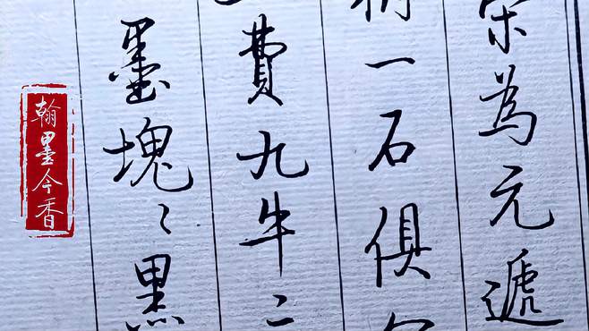 硬笔书法启功题跋:常见画费九牛二虎力,浮烟涨墨块块黑石头