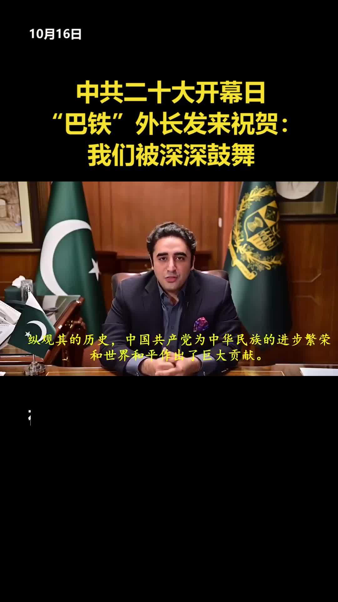 中共二十大开幕日,"巴铁"外长发来祝贺:我们被深深鼓舞