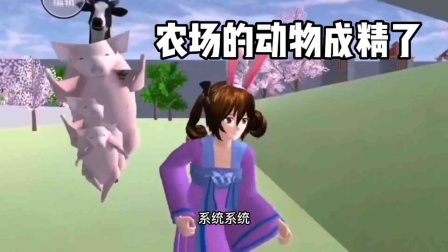 樱花校园模拟器:农场的动物都成精了,一直追着小舞到处跑!