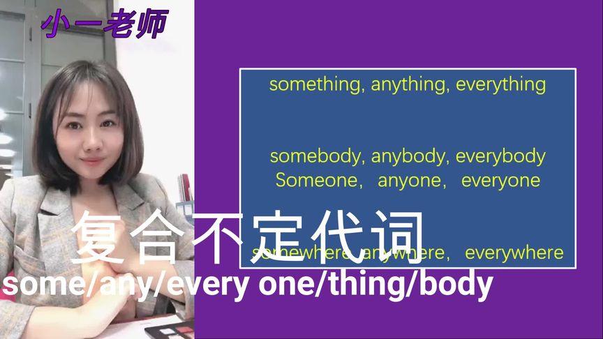 代词高考:something anyone everybody怎么一眼识破答案呢?
