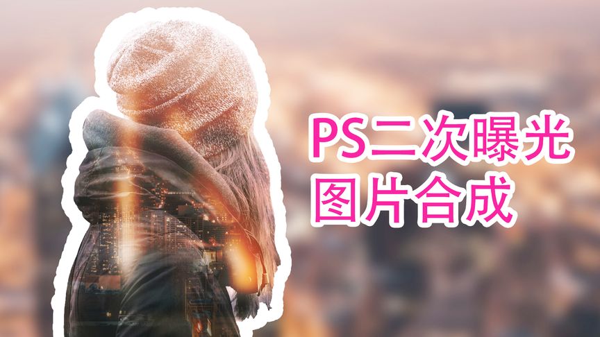 PS二次曝光图片合成效果视频教程 Photoshop图层蒙版混合模式应用