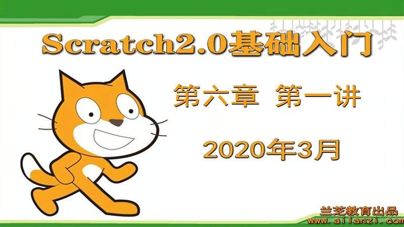 Scratch2.0少儿编程第6章事件类积木第1讲