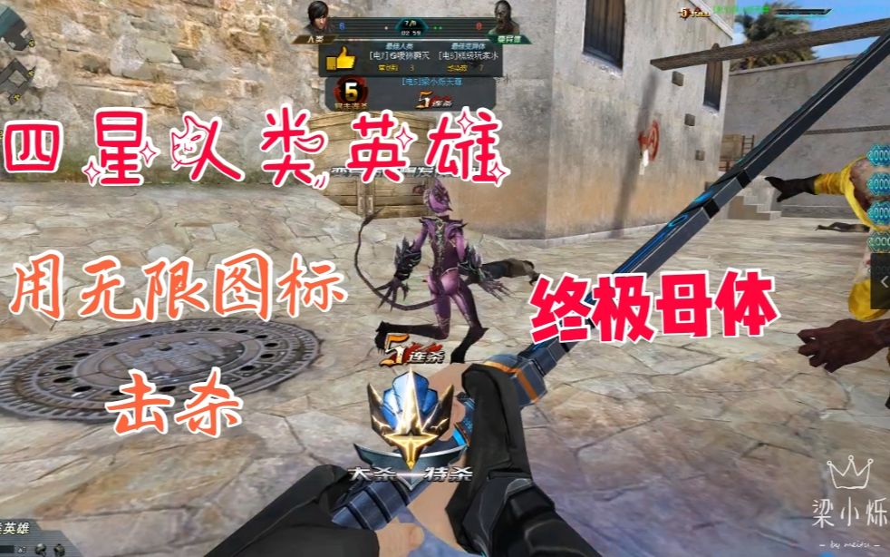 梁小烁生死狙击,四星人类英雄用无限图标击杀终极母体
