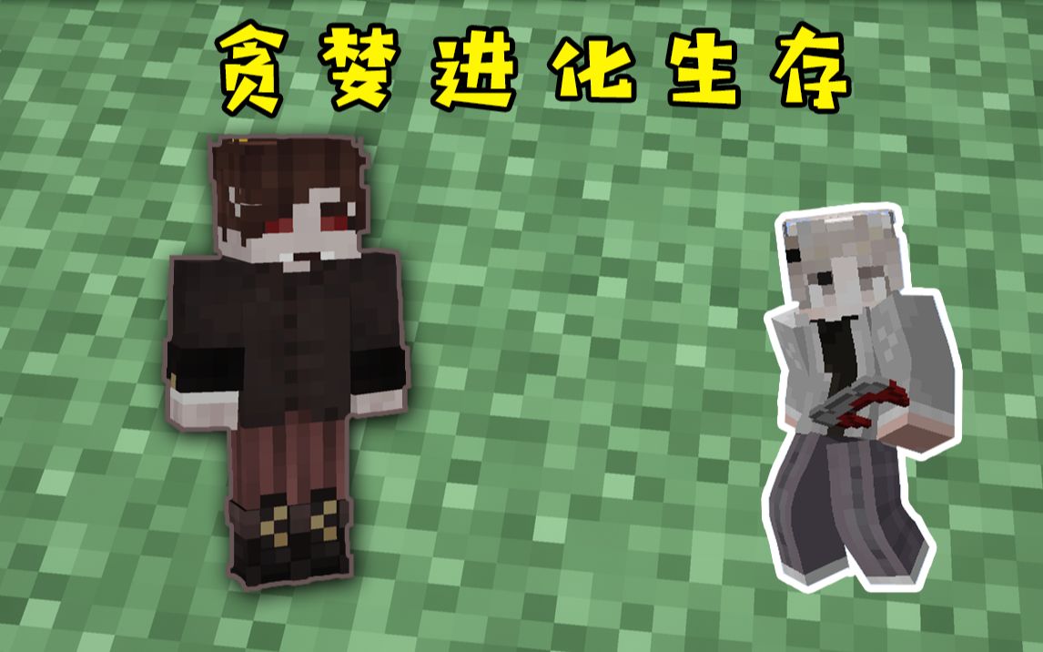 满级吸血鬼!我的世界 贪婪进化 第八期