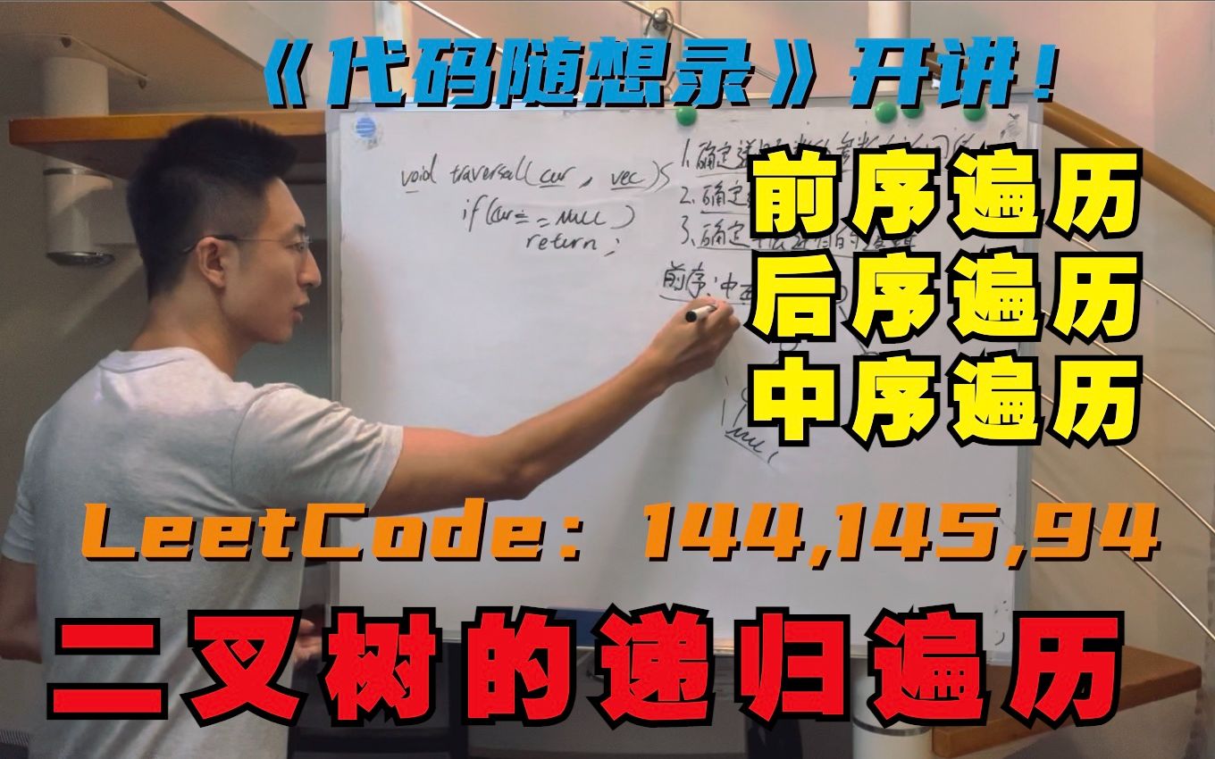 每次写递归都要靠直觉? 这次带你学透二叉树的递归遍历!| LeetCode:...