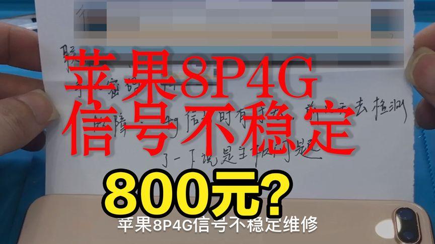 苹果8P4G信号差不稳定跳卡维修