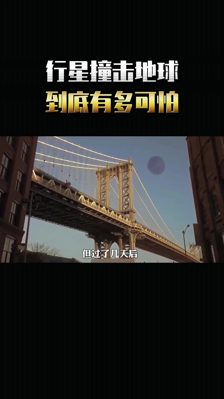 行星撞击地球,到底有多可怕,你敢想象吗?