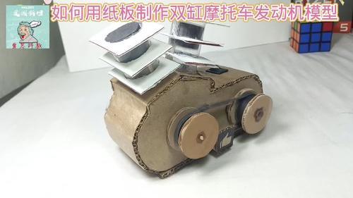 如何用纸板制作双缸摩托车发动机模子#用废品制作创意手工