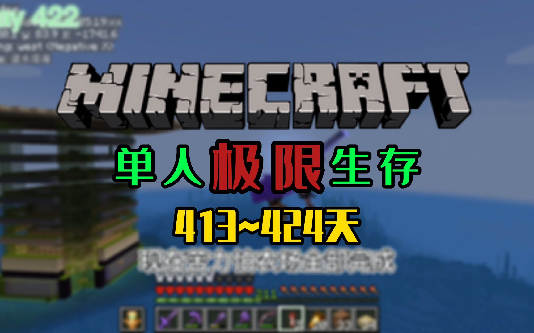 【极限模式】413~424天存活记录