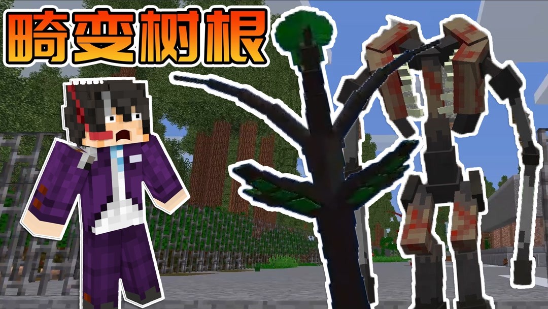 我的世界畸变一百天13:招惹变异树根,引来怪兽袭击
