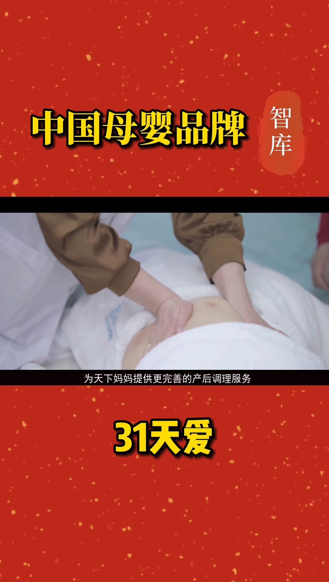 ...31天爱】 31天爱,独特护理手法、中西医理念结合,深耕产后健康管理
