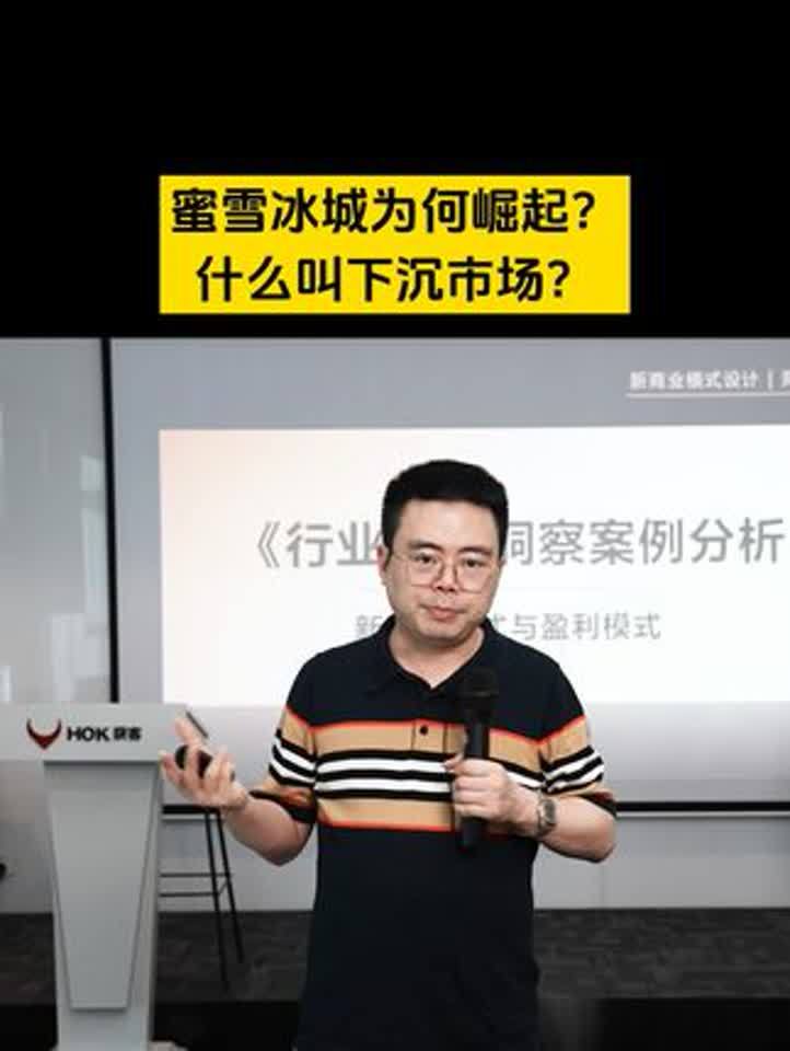 你觉得蜜雪的商业模式怎么样?#蜜雪冰城 #下沉市场