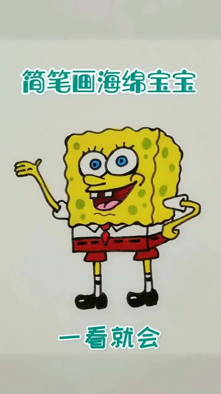 简笔画海绵宝宝