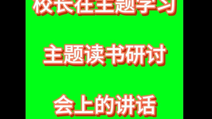 校长在主题学习主题读书研讨会上的讲话