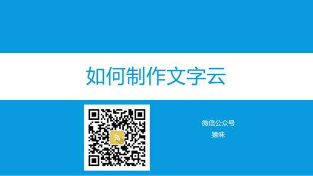 微信运营者如何制作文字云来提升公众号逼格