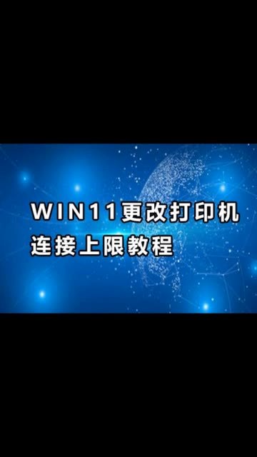 更改打印机连接上限教程