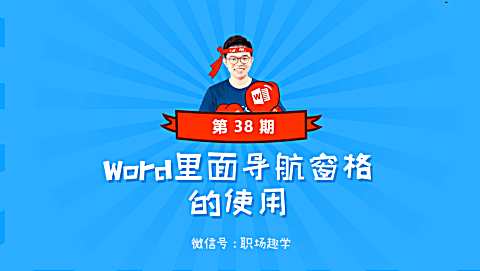 冯注龙的零基础Word教程 第32集Word里面导航窗格的使用