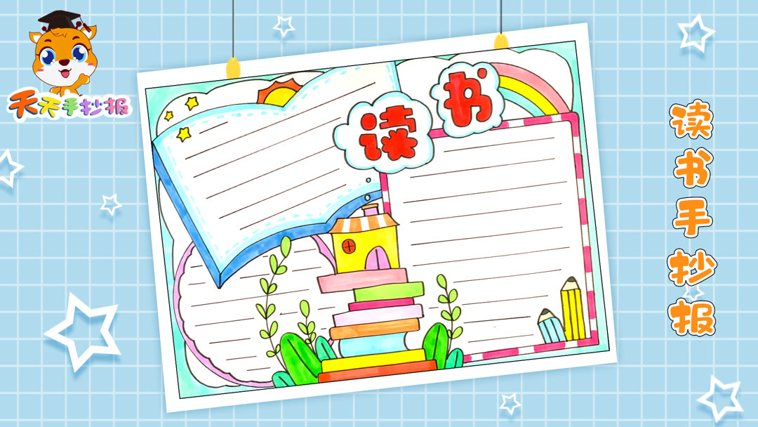 小学生通用读书小报模板,超级简单的读书手抄报,一看就会!