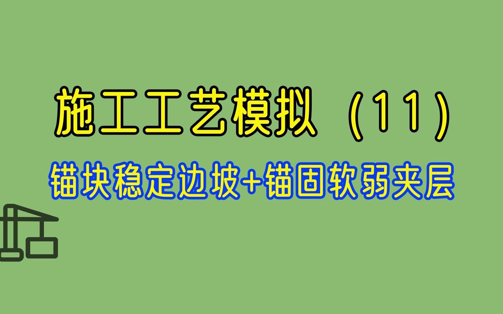 施工工艺模拟(11)锚块稳定边坡+锚固软弱夹层