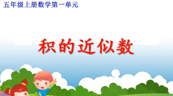 五年级上册数学《积的近似数》