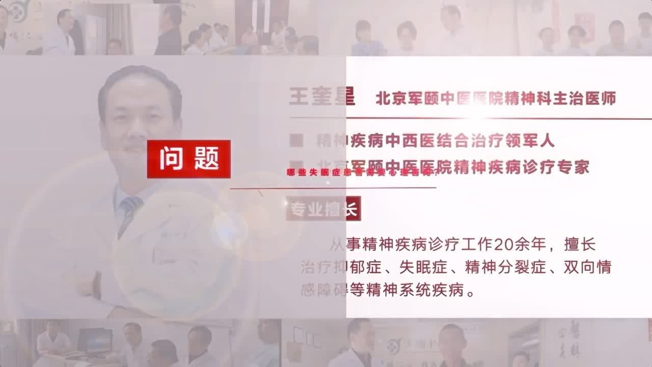 王奎星:哪些失眠症患者需要心理咨询