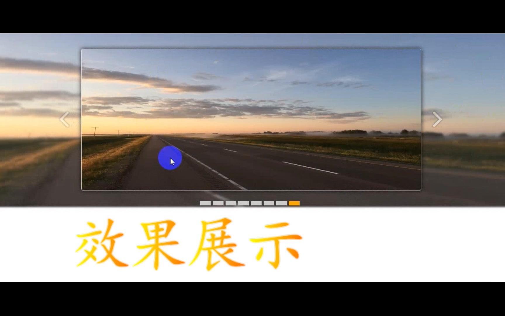 程序员开发web特效宽屏3D旋转切换图片,小伙伴不学也能中毒