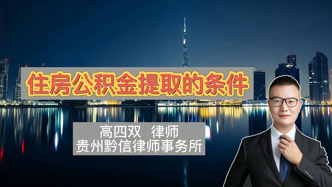 住房公积金提取的条件