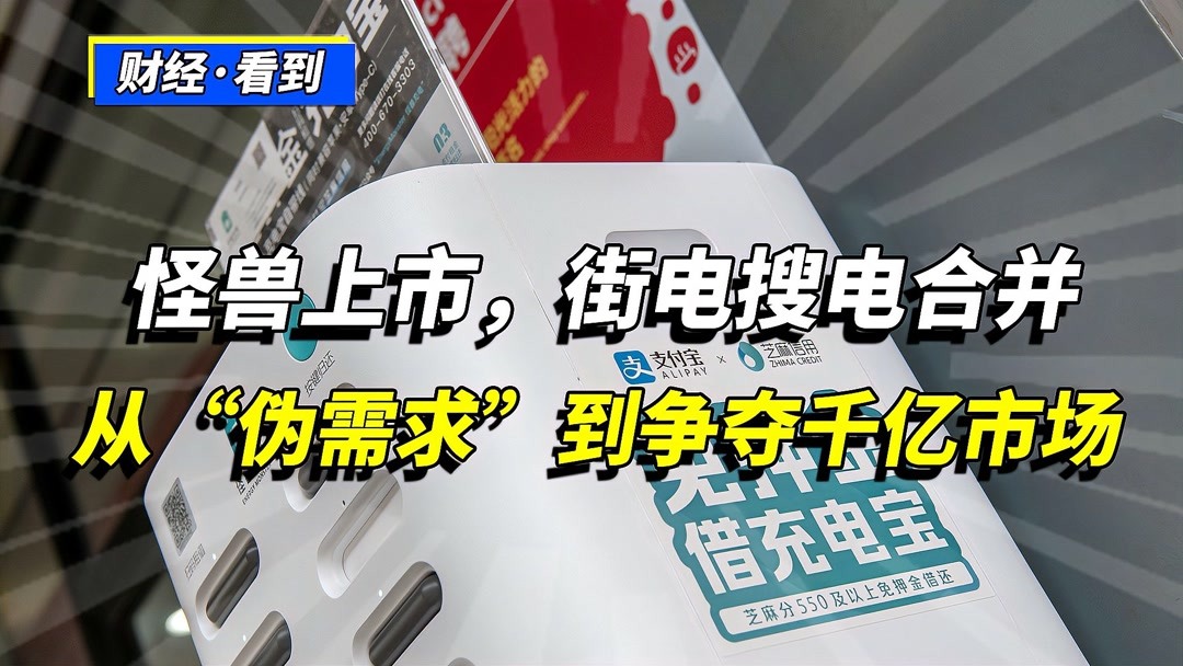 怪兽上市,街电搜电合并:从“伪需求”,到争夺千亿市场