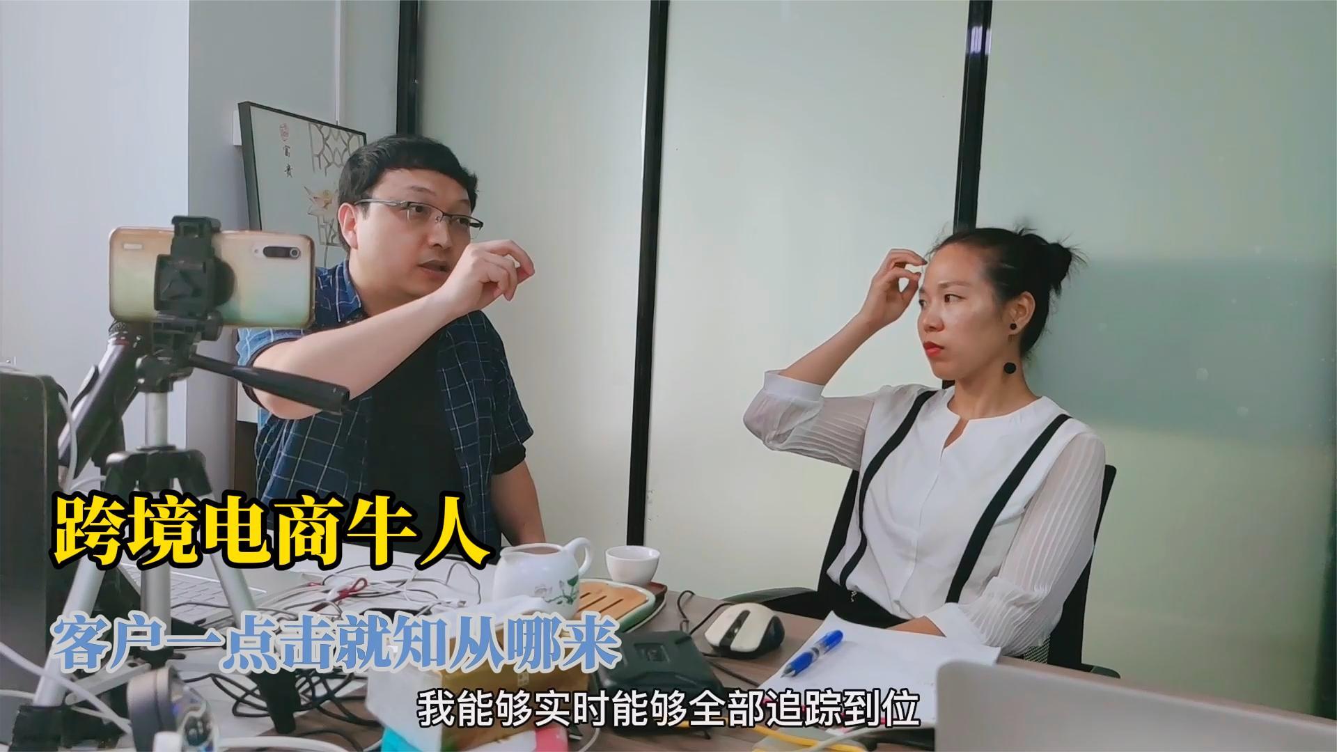 太强了!客户一点击网站就能追踪客户从哪来,果然跨境电商牛人多