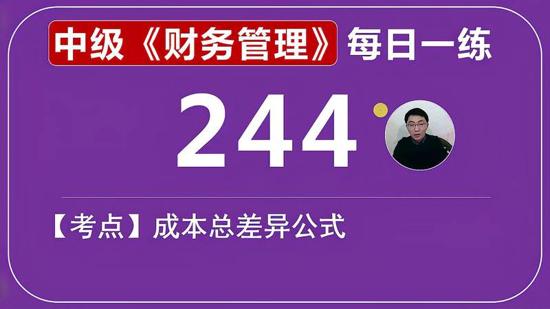 中级《财务管理》每日一练244天,成本差异公式