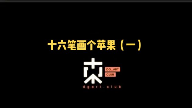 十六笔画苹果(一)#手绘 #艺术 #画画 #绘画 #ps小技巧 #画画