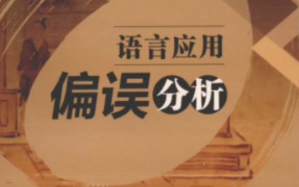 《语言应用偏误分析》电子版