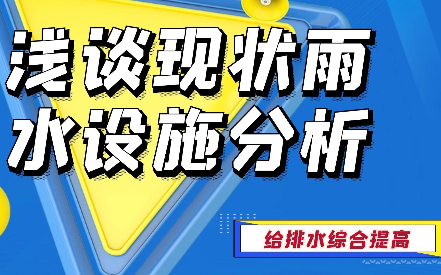 浅谈现状雨水设施分析——给排水综合提高
