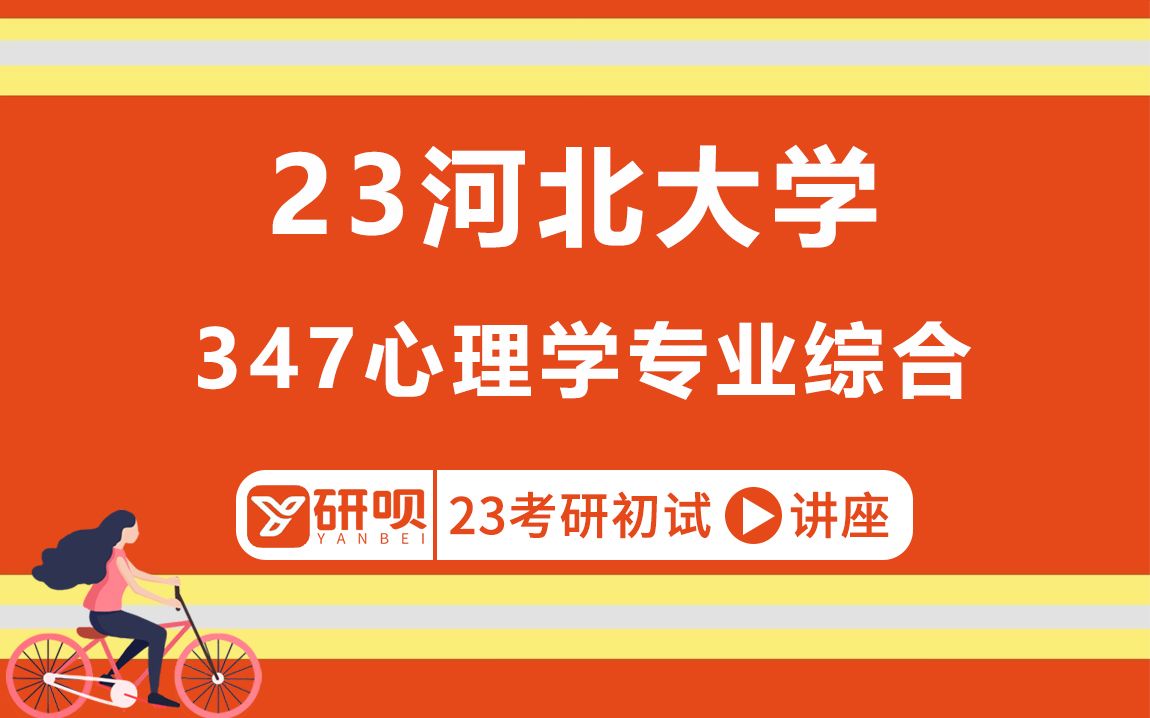 23河北大学应用心理考研/347心理学专业综合/阿软学姐/考研初试备考...