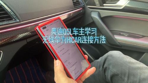 奥迪Q5L车主学习无线华为HICAR连接方法