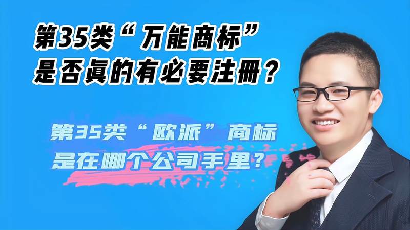 第35类“万能商标”有必要注册吗?第35类“欧派”商标在谁手里?