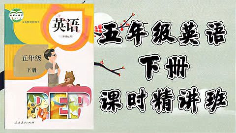 五年级英语下册课程介绍