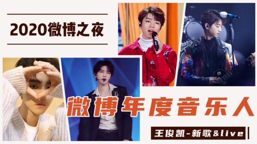 2020微博年度音乐人-王俊凯(新歌&live篇)
