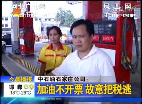 中石油石家庄公司加油不开发票故意逃税