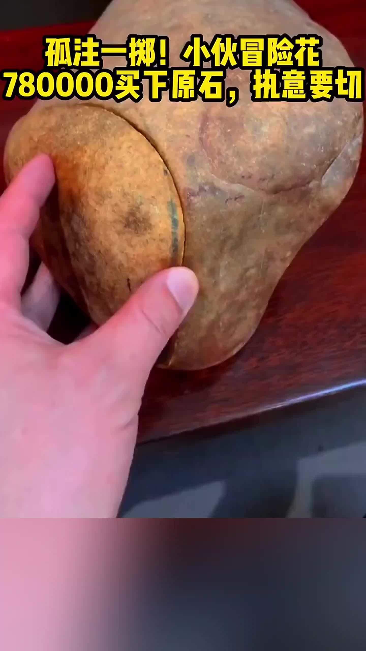 标价780000翡翠原石,小伙看中冒险花重金买下结果。。。