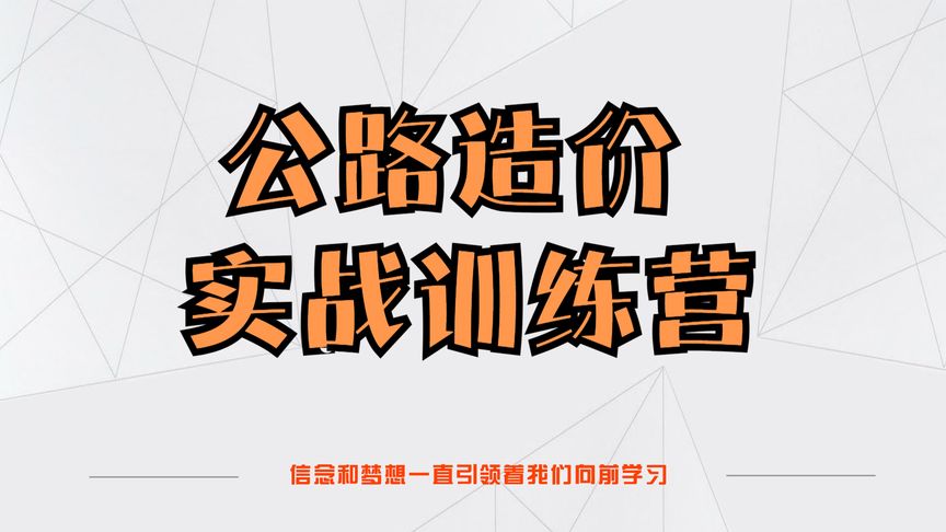 公路造价实战训练营107.应用造价软件编制预算步骤