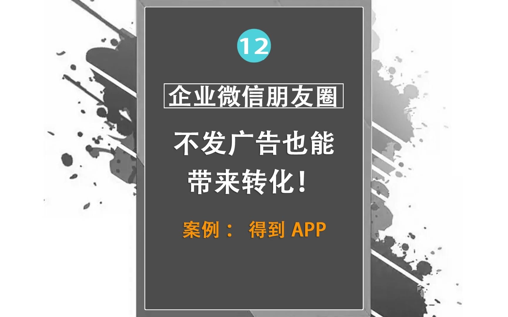 朋友圈不发广告也能带来转化!看第二个案例