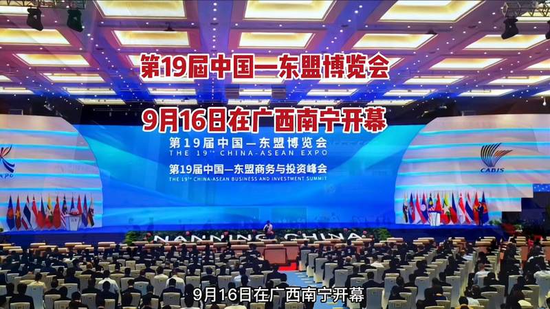 第19届中国-东盟博览会在南宁开幕