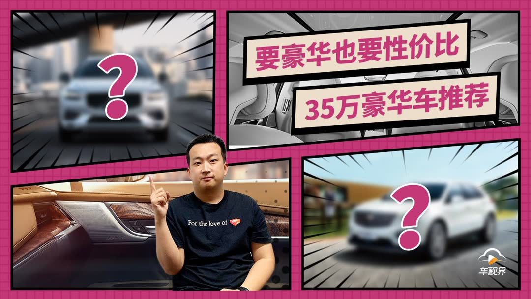 要豪华也要性价比,35万豪华车推荐